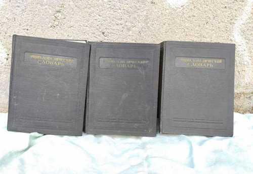 Книги "Энциклопедический словарь" 3 тома