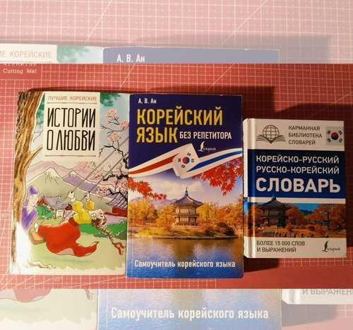 Корейские книги, словарь