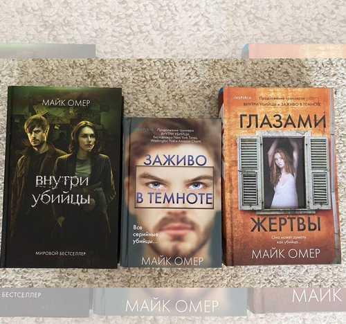 Книги Майк Омер