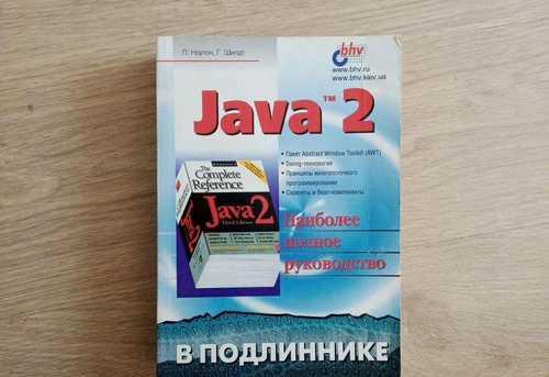 Java2 Полное руководство, Шилдт