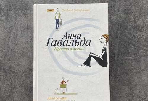 Книга А. Гавальда "Просто вместе"