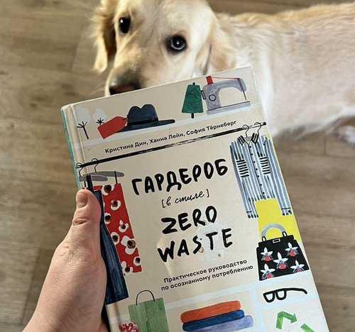 Книга Гардероб в стиле Zero Waste