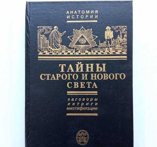 Тайны старого и нового света, Заговоры, интриги, мистификации