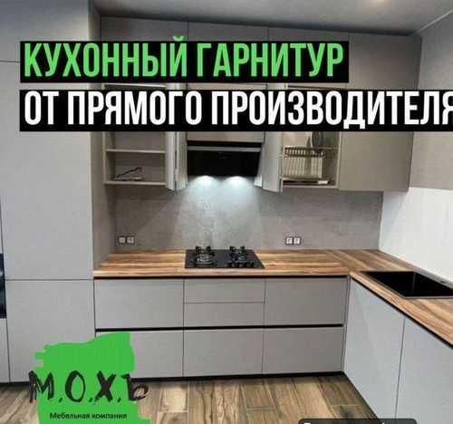 Кухня на заказ от прямого производителя