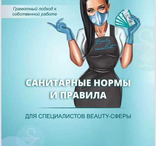 Методическое пособие для мастеров бьюти сферы