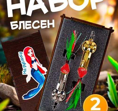 Подарочный набор блесен