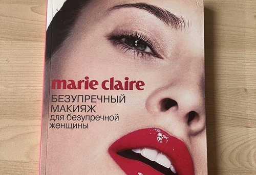 Marie Claire книга безупречный макияж