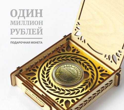 Подарочная монета "Один миллион /1.000.000 рублей"