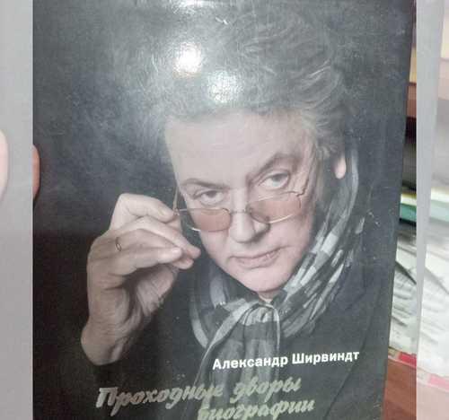 Александр ширвиндт