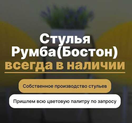 Мягкие стулья Румба