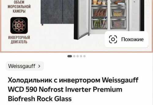 Холодильник Weissgauff WCD 590 Biofresh Rock Glass