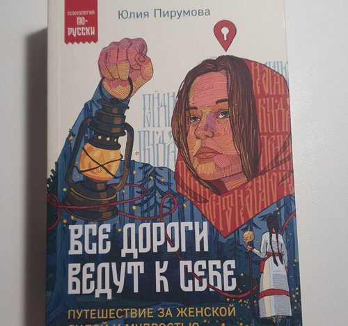 Книга "Все дороги ведут к себе"