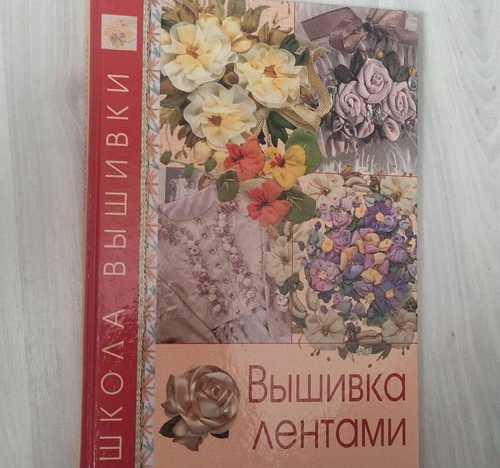 Книга вышивка лентами