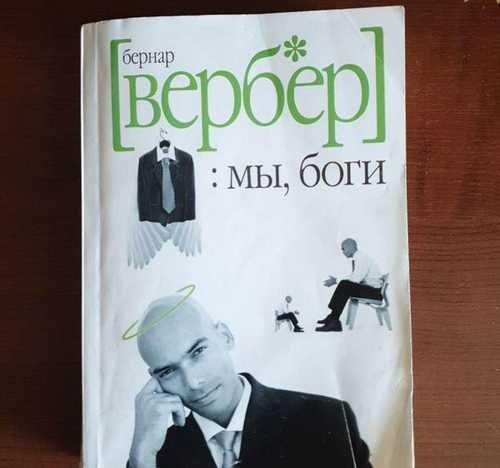 Бернар Вербер книга Мы, боги