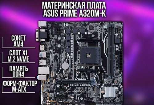 Материнская плата asus prime A320M-K