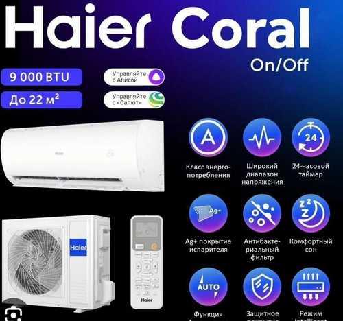 Сплит-система кондиционер Haier Coral с монтажом