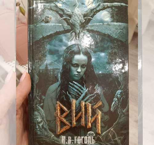 Книга Вий Н.В.Гоголь