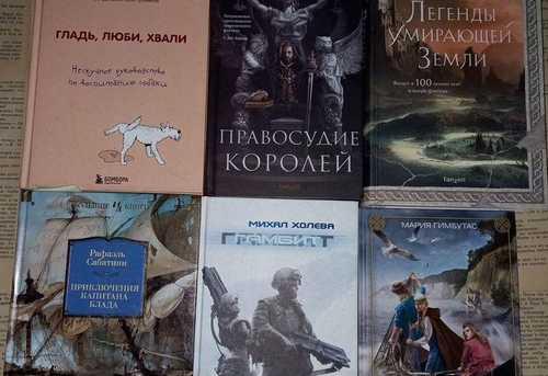 Книги: фантастика, исторические, милитари, ЕГЭ