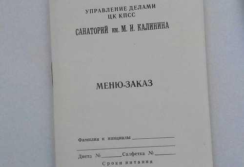 Книжка меню-заказ санаторий СССР