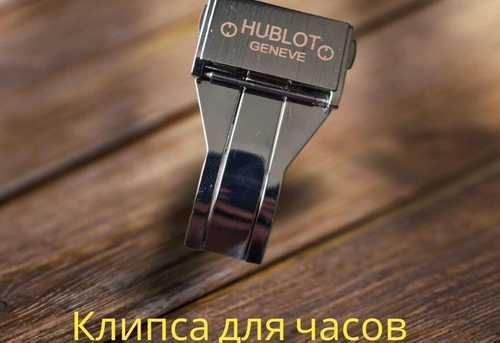 Застёжка для часов Hublot (клипса )