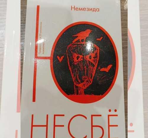 Ю Несбе