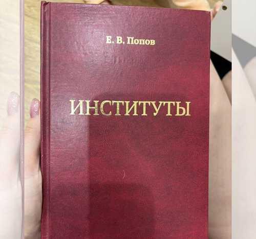 Книга институты попов