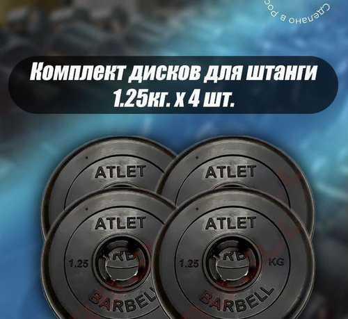 Комплект Дисков MB Barbell MB-AtletB31 1.25кг