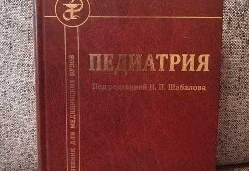 Педиатрия под редакцией Н.П. Шабалова