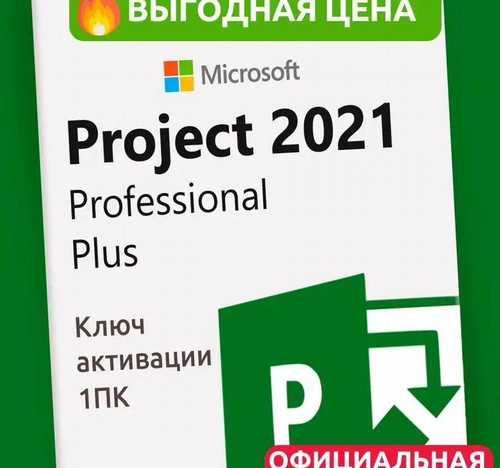 Ключ активации Project 2021