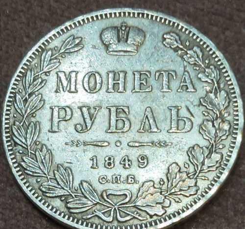 Рубль 1849 год