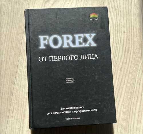 Forex от первого лица