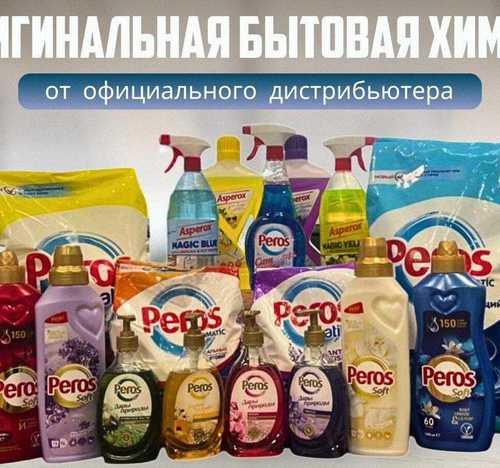 Бытовая химия Peros оптом