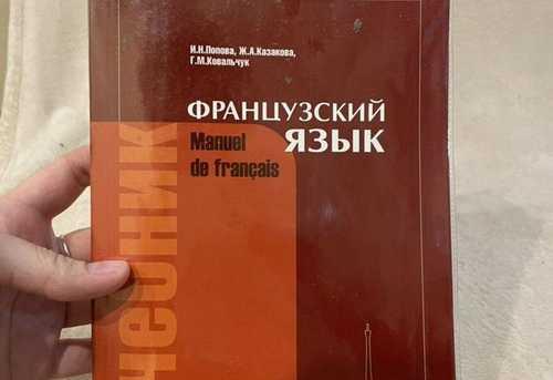 Учебник для вузов французский язык Попова Казакова