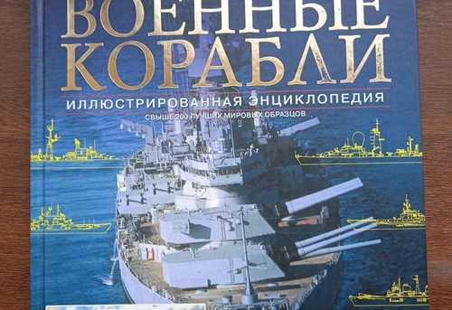 Шант К. Современные военные корабли