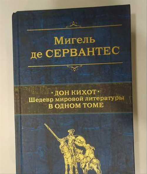 Дон Кихот. Шедевр мировой литературы в одном томе