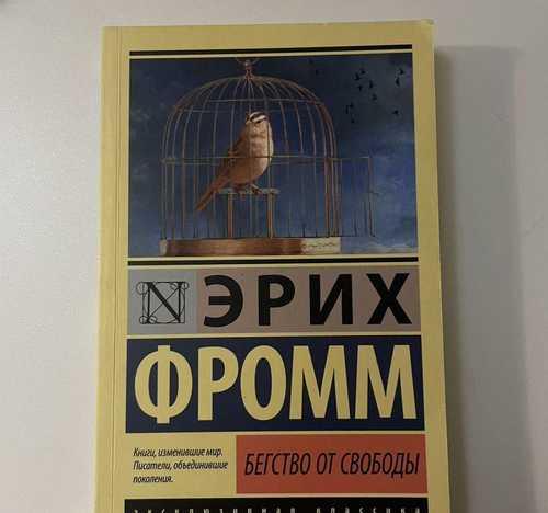 Книга Эрих Фромм "Бегство от свободы"