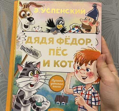 Книга " Дядя Федор,пес и кот"