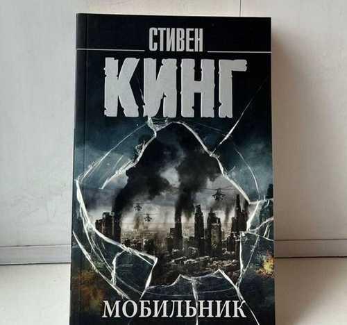 Стивен Кинг "Мобильник"