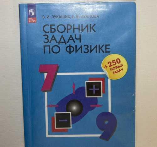 Сборник задач по физике 7-9 класс В.И.Лукашик 2023