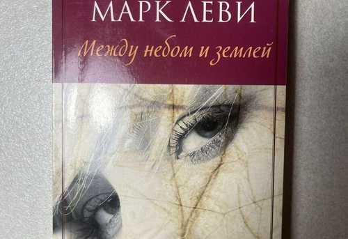 Марк Леви книги