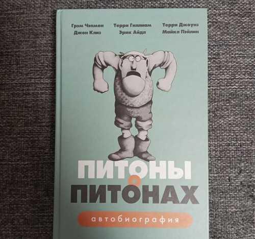 Монти Пайтон "Питоны о Питонах"
