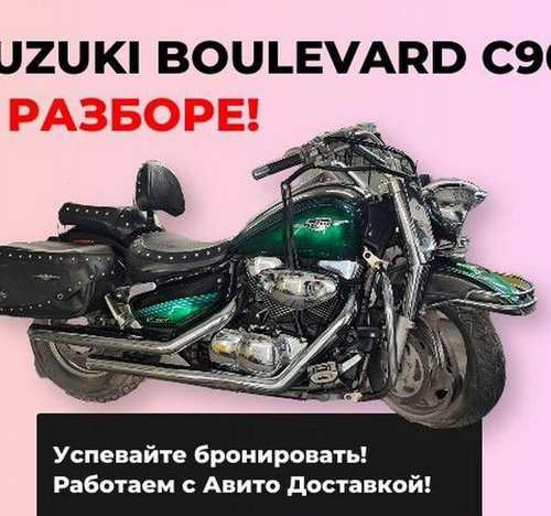 Suzuki Boulevard C90 1500 в Разборе