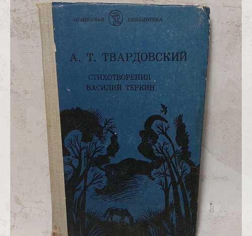 А.Т.Твардовский. Стихотворения. Василий Теркин