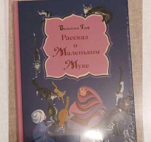 Рассказ о маленьком Муке. Издат. Речь