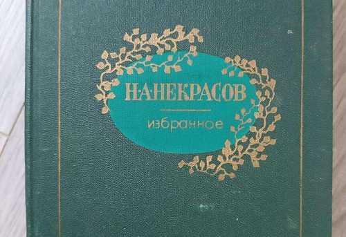 Н.А. Некрасов