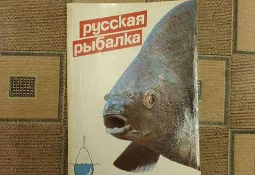 Книга "Русская рыбалка"
