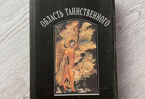 Область таинственного. Григорий Дьяченко 1992