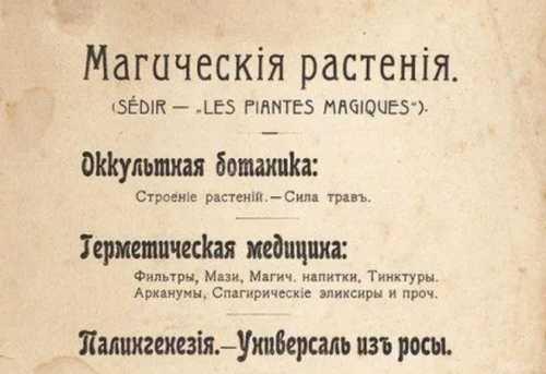 Магические растения. Оккультная ботаника 1912