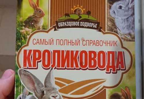 Книга "Самый полный справочник кроликовода"