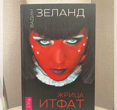 Книги вадим Зеланд